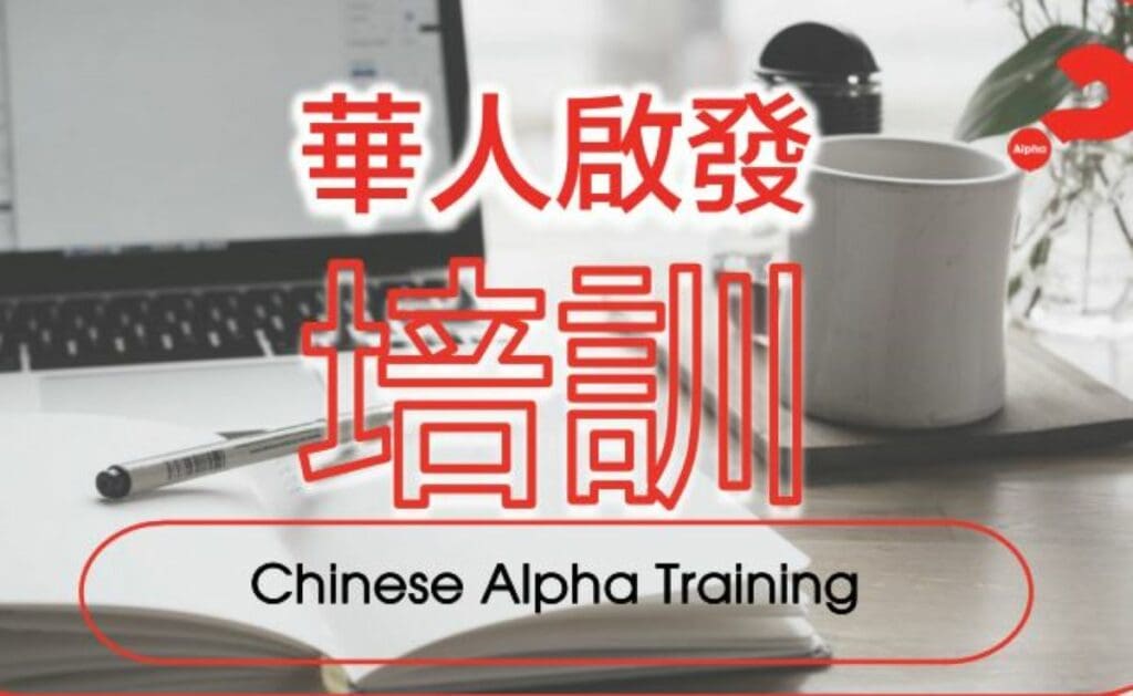 華人啟發培訓 Chinese Alpha Training | Online - Alpha USA